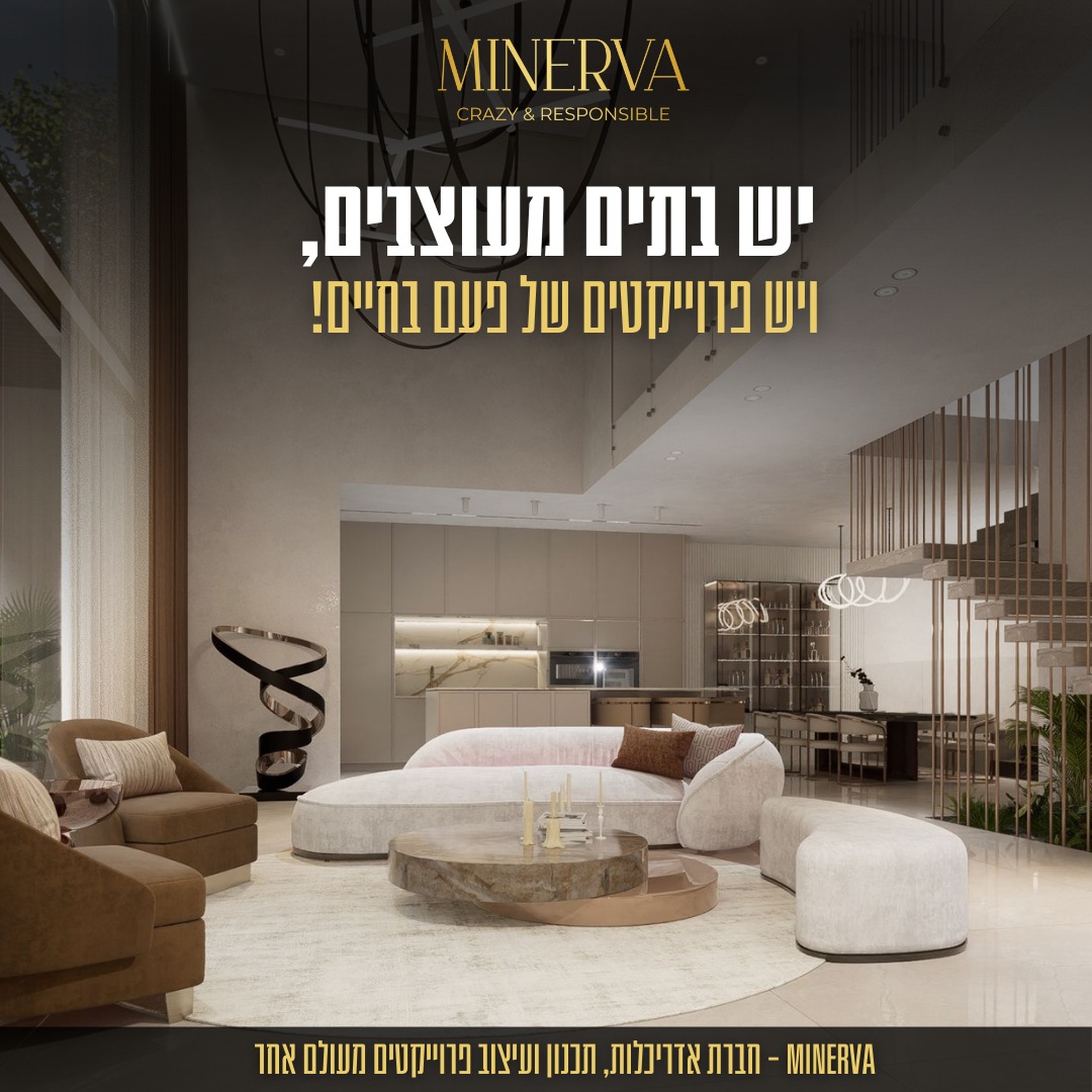 דף בית - מינרווה אדריכלות ועיצוב פנים | Minerva Architecture